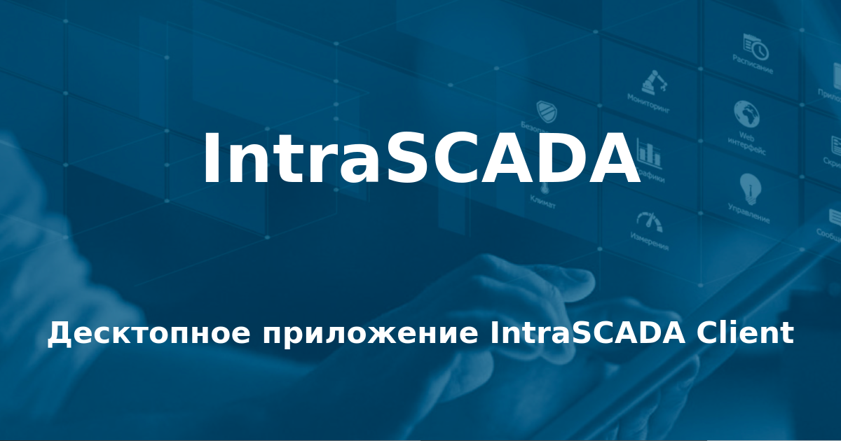 Десктопное приложение IntraSCADA Client