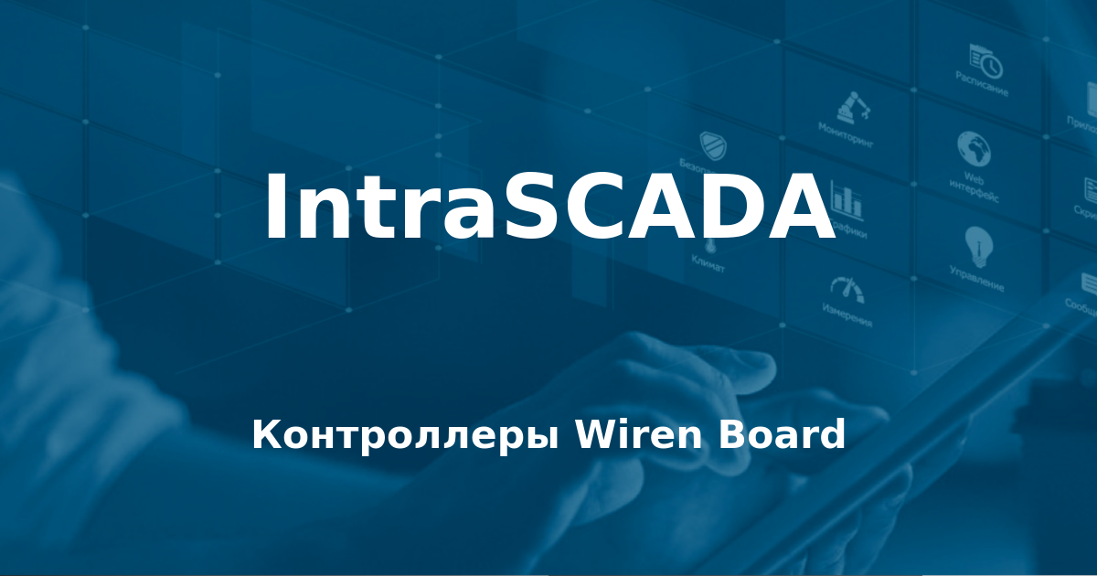 Контроллеры Wiren Board